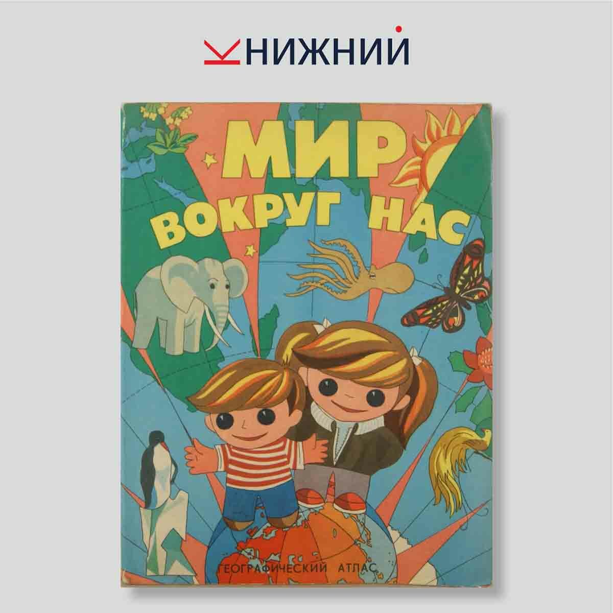 Коллектив авторов "Мир вокруг нас. Географический атлас для детей"