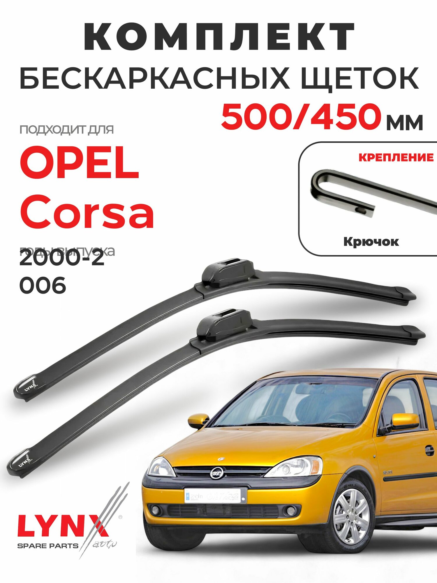Дворники для Опель Корса (2000-2006), щетки OPEL CORSA / Япония