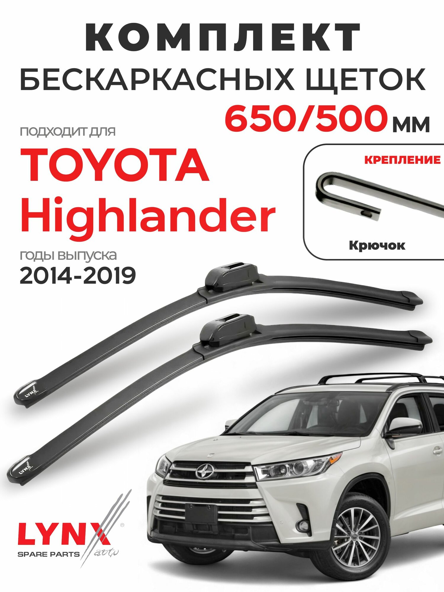 Дворники для Тойота Хайлендер (2014-2019), щетки TOYOTA HIGHLANDER / Япония