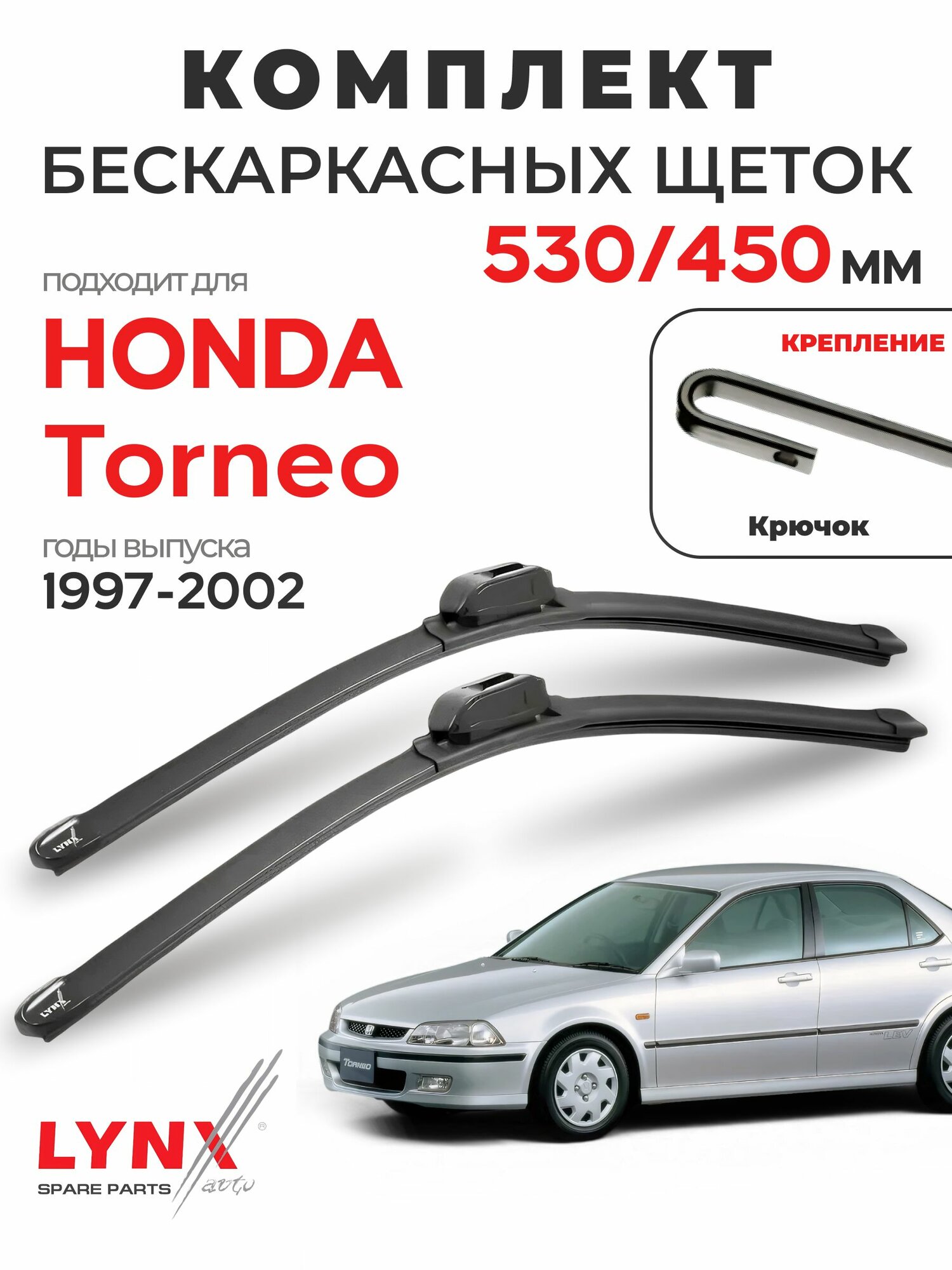 Дворники для Хонда Торнео (1997-2002), щетки HONDA TORNEO / Япония