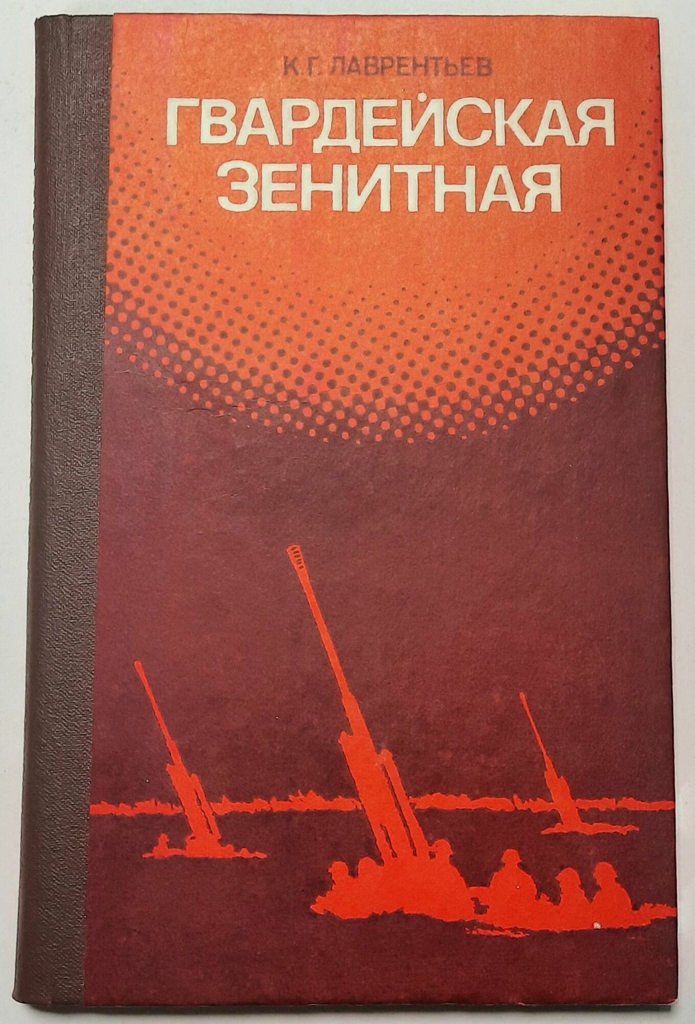 Гвардейская зенитная
