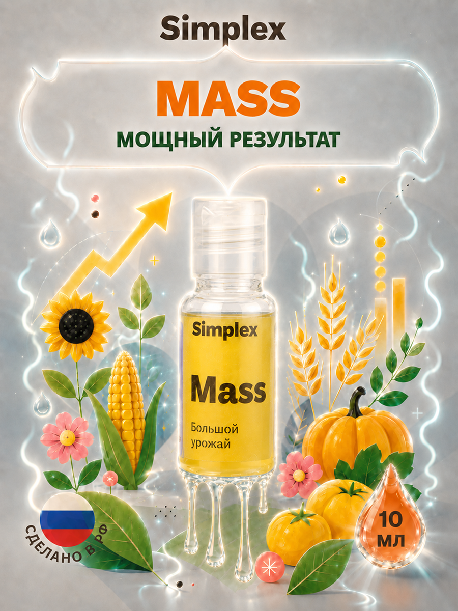 Удобрение для набора массы растений Simplex Mass 10 мл. (Симплекс Масс)