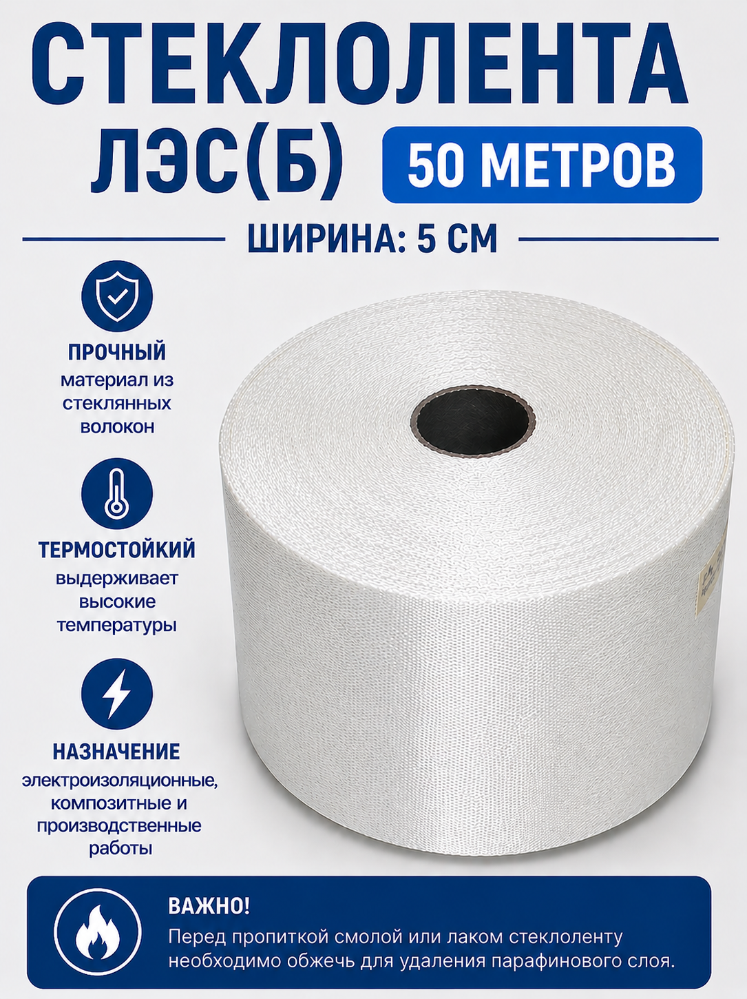 Стеклолента для армирования ЛЭС (Б) 50 метров длина 5 см ширина