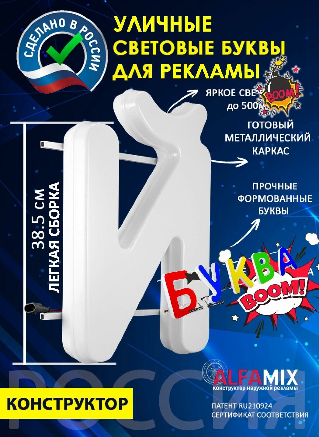 Световые объемные буквы для вывески внутренней и внешней рекламы / Буква Й 38,5 см