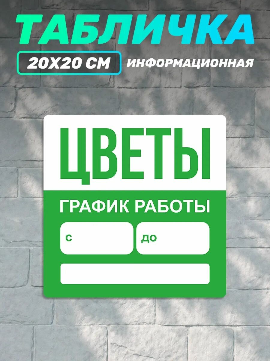 Табличка на дверь информационная график работы