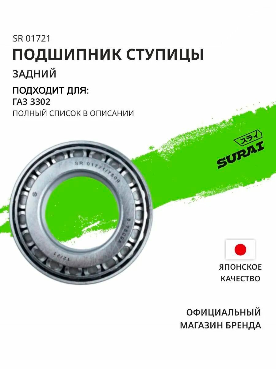 Подшипник ступ. для модели 3302 задн. наруж. (ролик. конич.) (7509) (SR 01721) SURAI