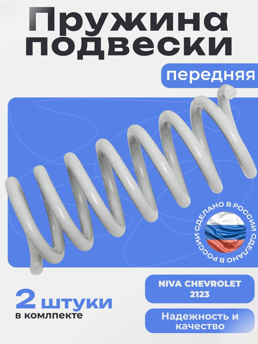 Пружина передней подвески КИВ для автомобилей 2123 Niva Chevrolet, 2123-2902712, комплект-2шт