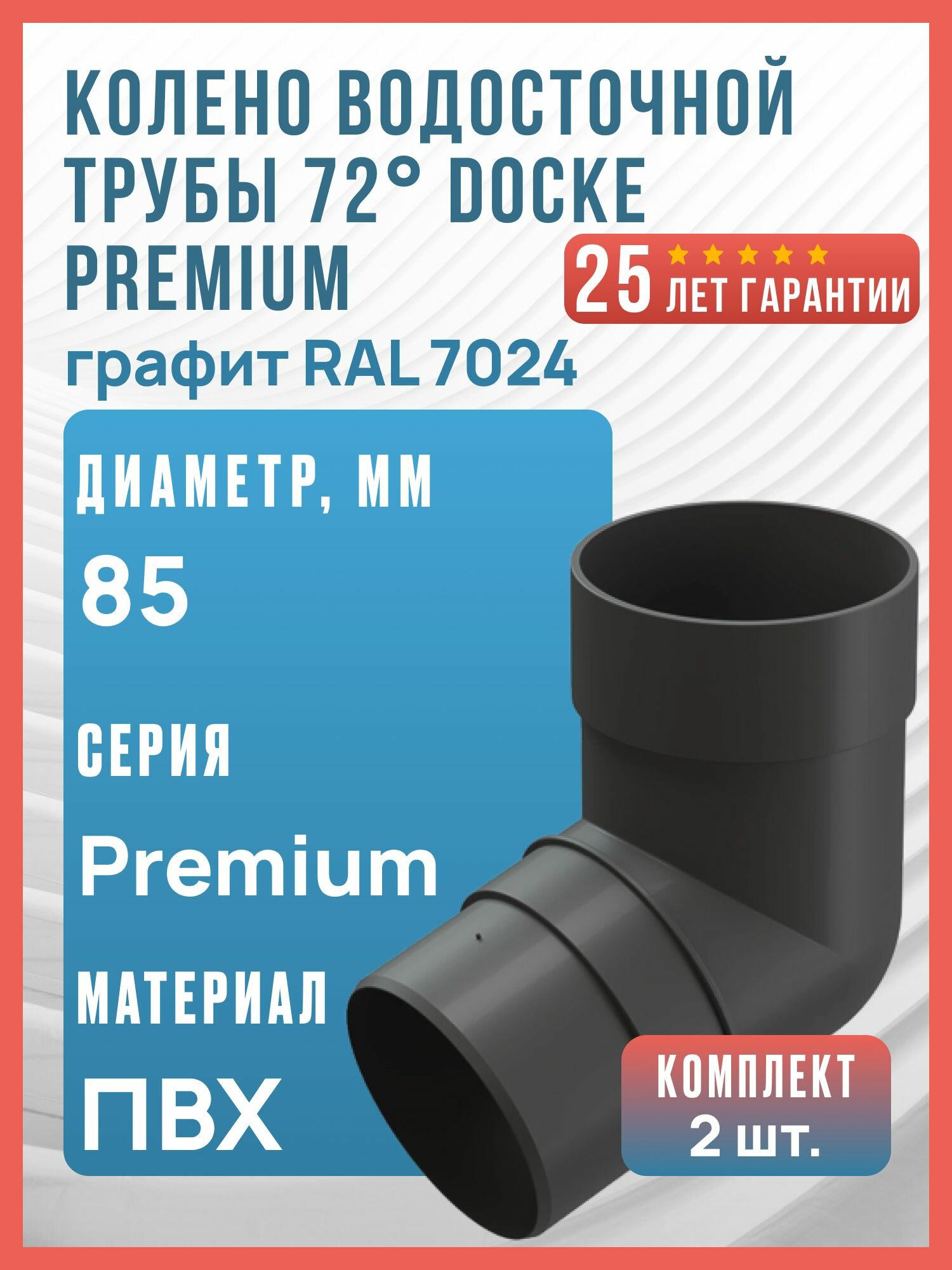 Колено водосточной трубы 72 Docke Premium, графит (RAL 7024) / Колено Деке Премиум (2 шт в комплекте)