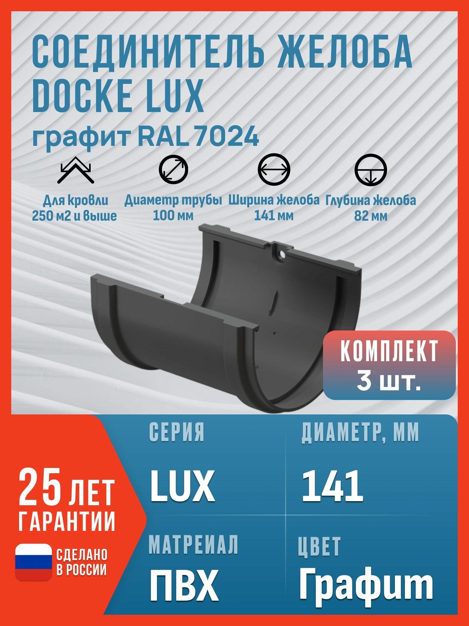 Соединитель желоба Docke LUX, графит (RAL 7024) / Соединитель водостока Деке Люкс (3 шт в комплекте)