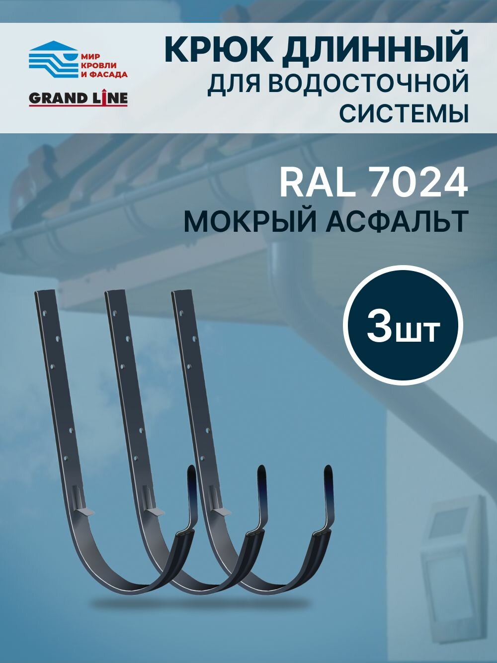 Крюк длинный Grand Line Optima RAL 7024 Темно серый 3 шт.