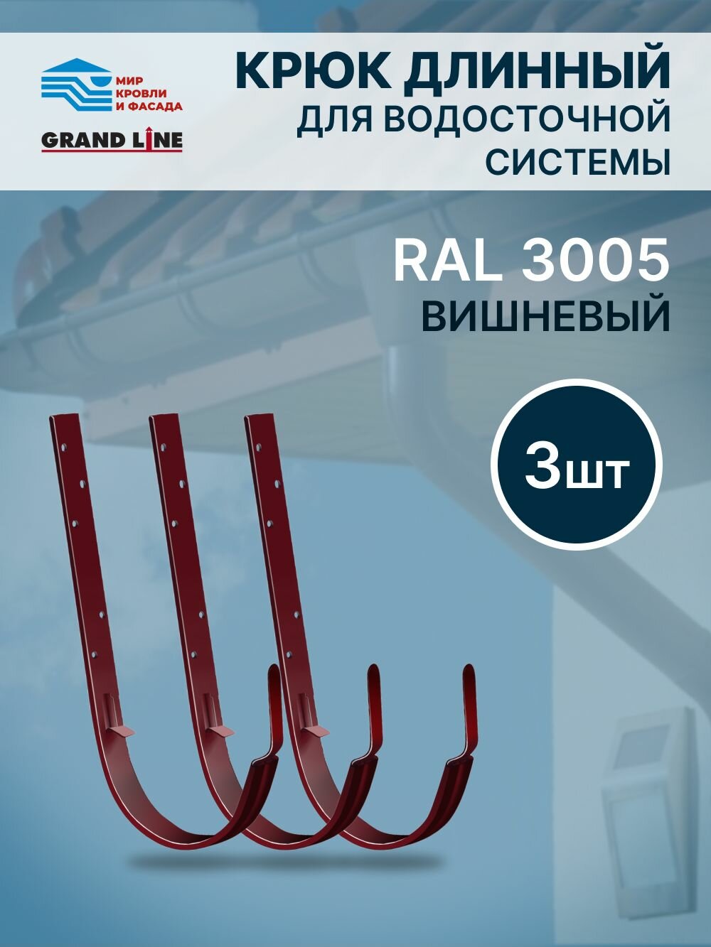 Крюк длинный Grand Line Optima RAL 3005 Вишневый 3 шт.