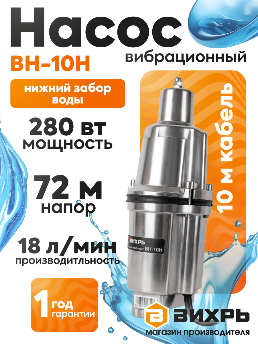 Насос для воды погружной ВН-10Н вихрь вибрационный с нижним забором воды / кабель 10 м /
