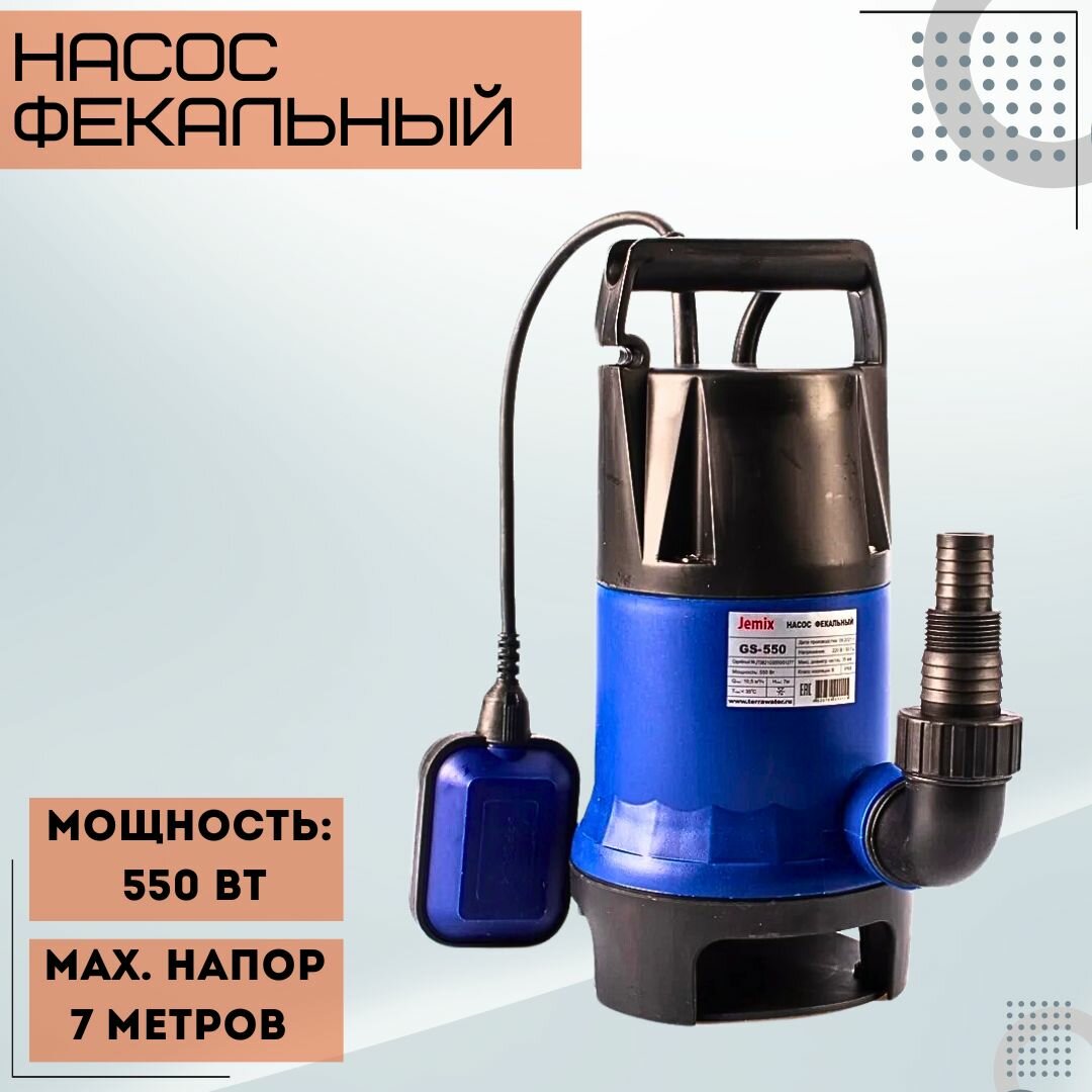Насос для грязной воды погруджной дренажный фекальный Для полива откачки бассейна и скважины JEMIX 550Вт GS-550/ФН-175-7