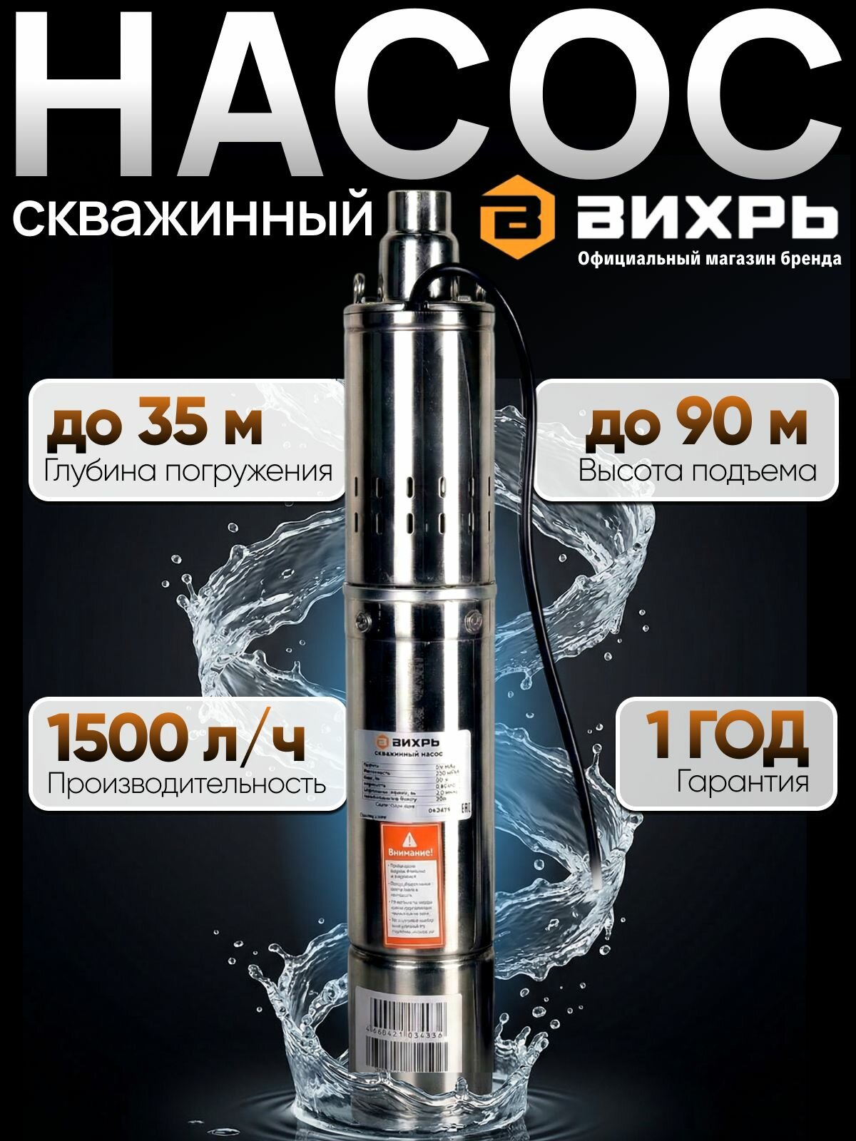 Насос погружной для воды СН-90А (d.90 mm, кабель 20м) Вихрь, верхний забор воды, напор 90 метров, производительность 1500 л/ч, насос скважинный винтовой