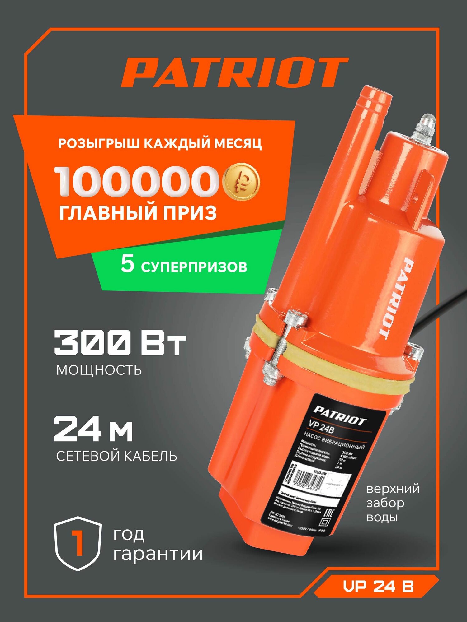 Насос для воды погружной водяной вибрационный PATRIOT VP 24В, 300Вт