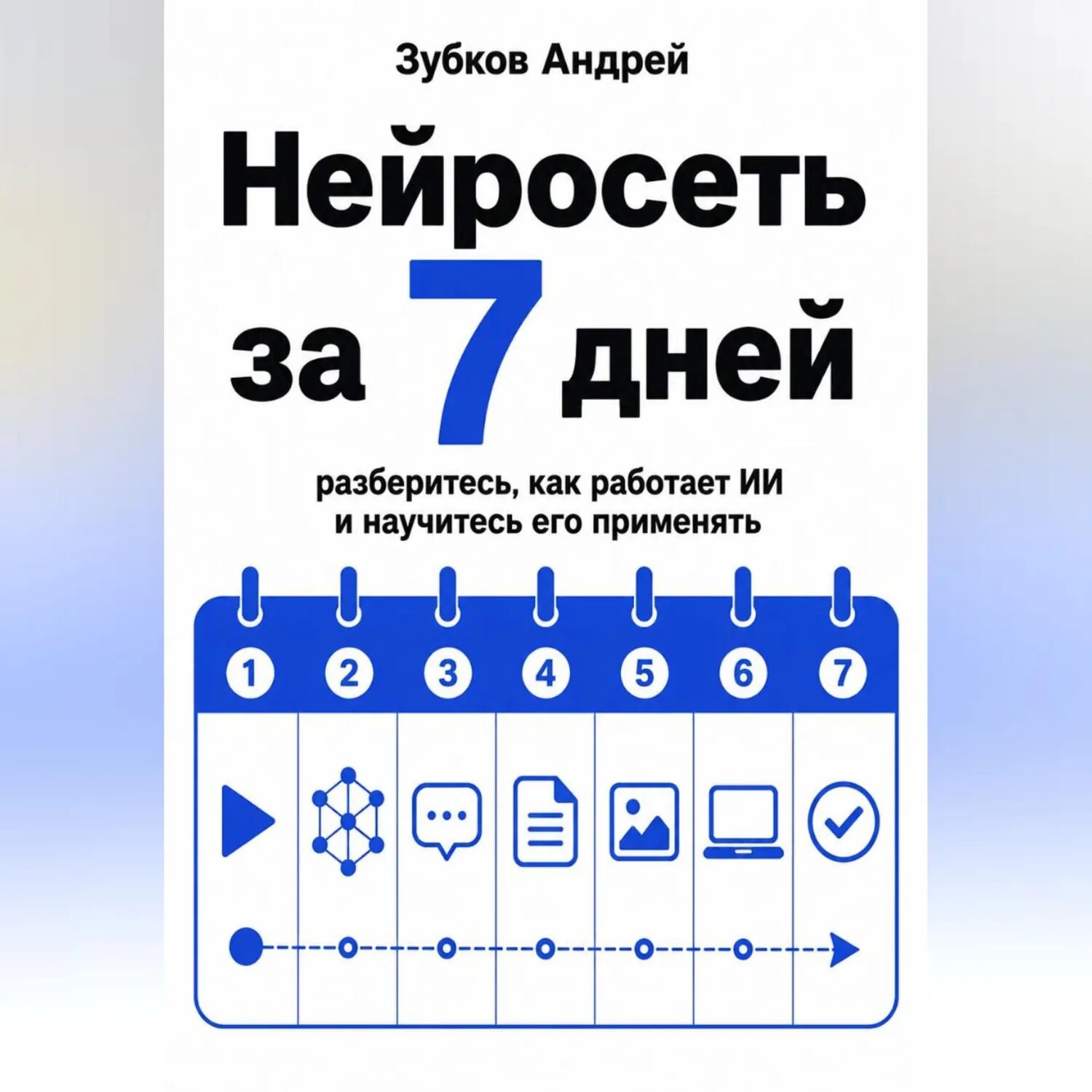 Нейросеть за 7 дней: разберитесь, как работает ИИ и научитесь его применять [Аудиокнига]