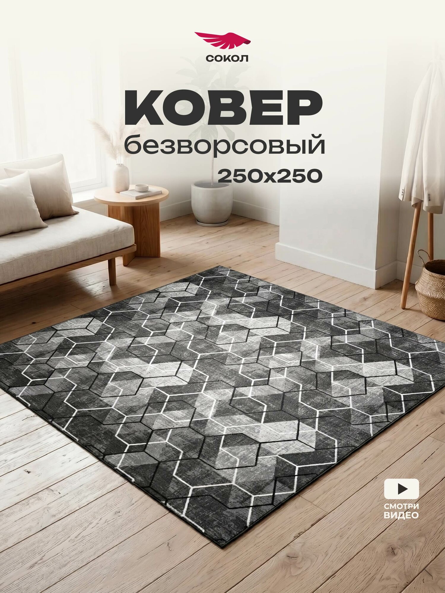 Ковер безворсовый 250*250 см квадратный, на пол, в комнату, в гостинную, в прихожую, серый