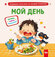 Мой день.
