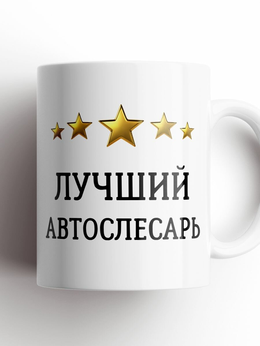 Кружка в подарок Лучший автослесарь