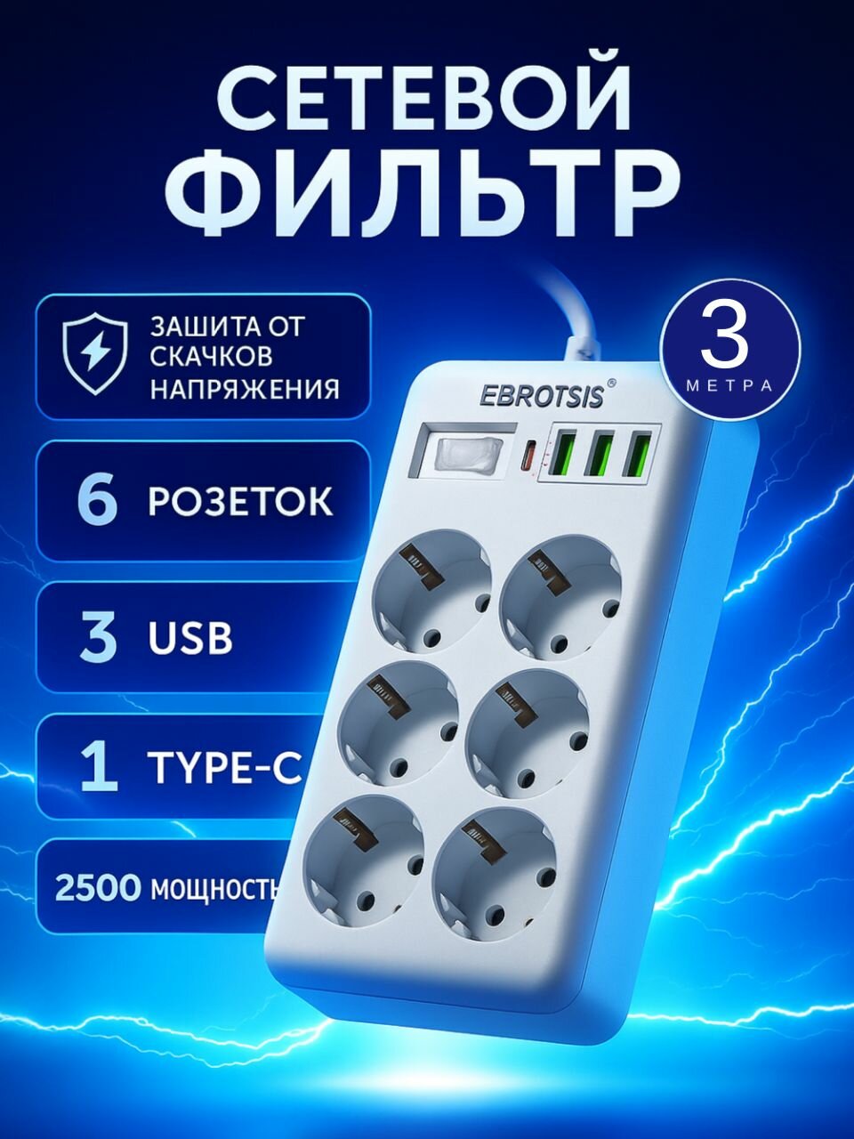 Удлинитель 3 м, сетевой фильтр 2800 Вт: 8 розетки + 3 USB + 1 Type-C, с заземлением и защитой