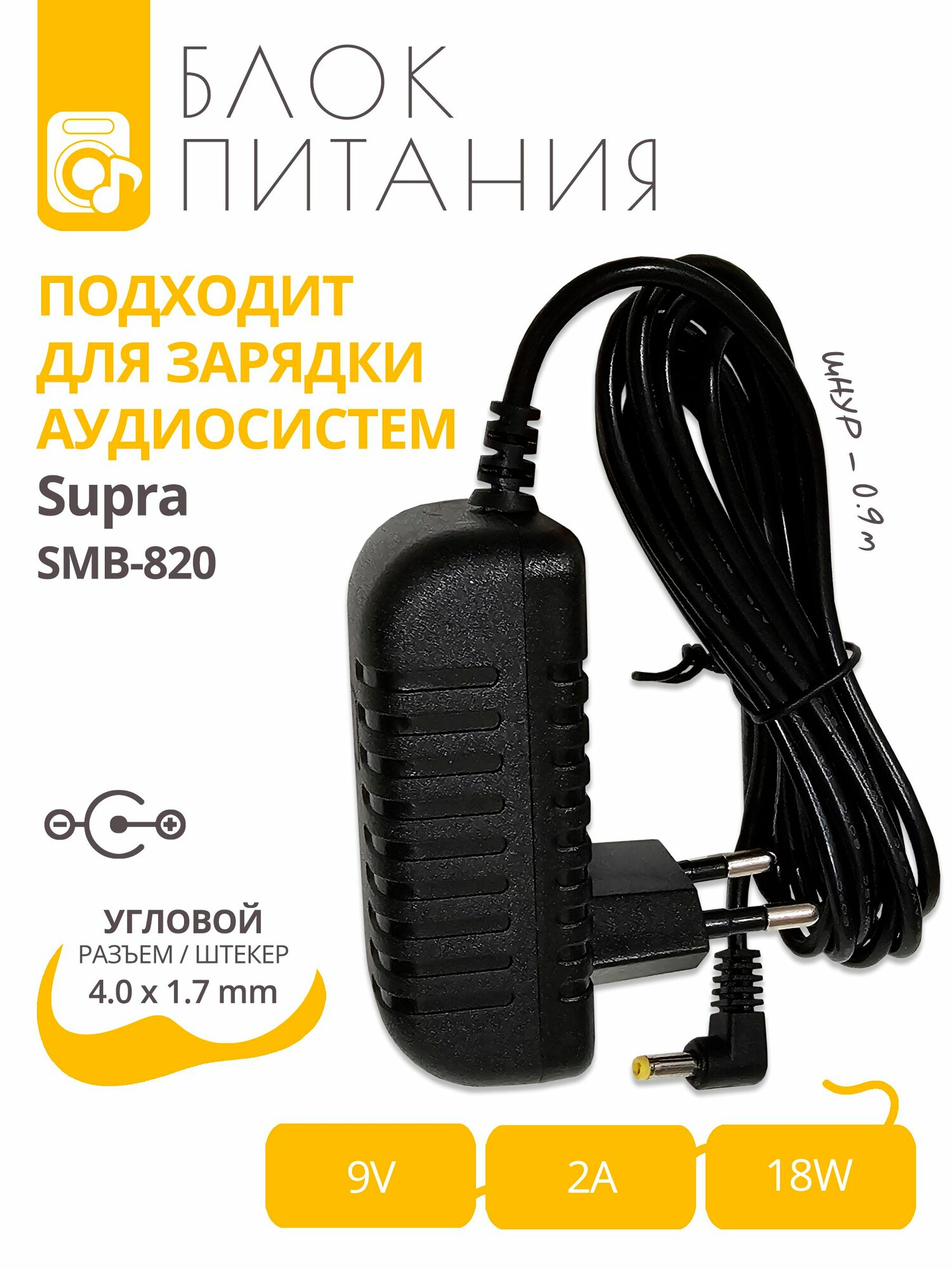 Зарядка (адаптер) 9V - 2A для аудиосистем Supra SMB-820 с разъемом 4.0x1.7, 0.9м
