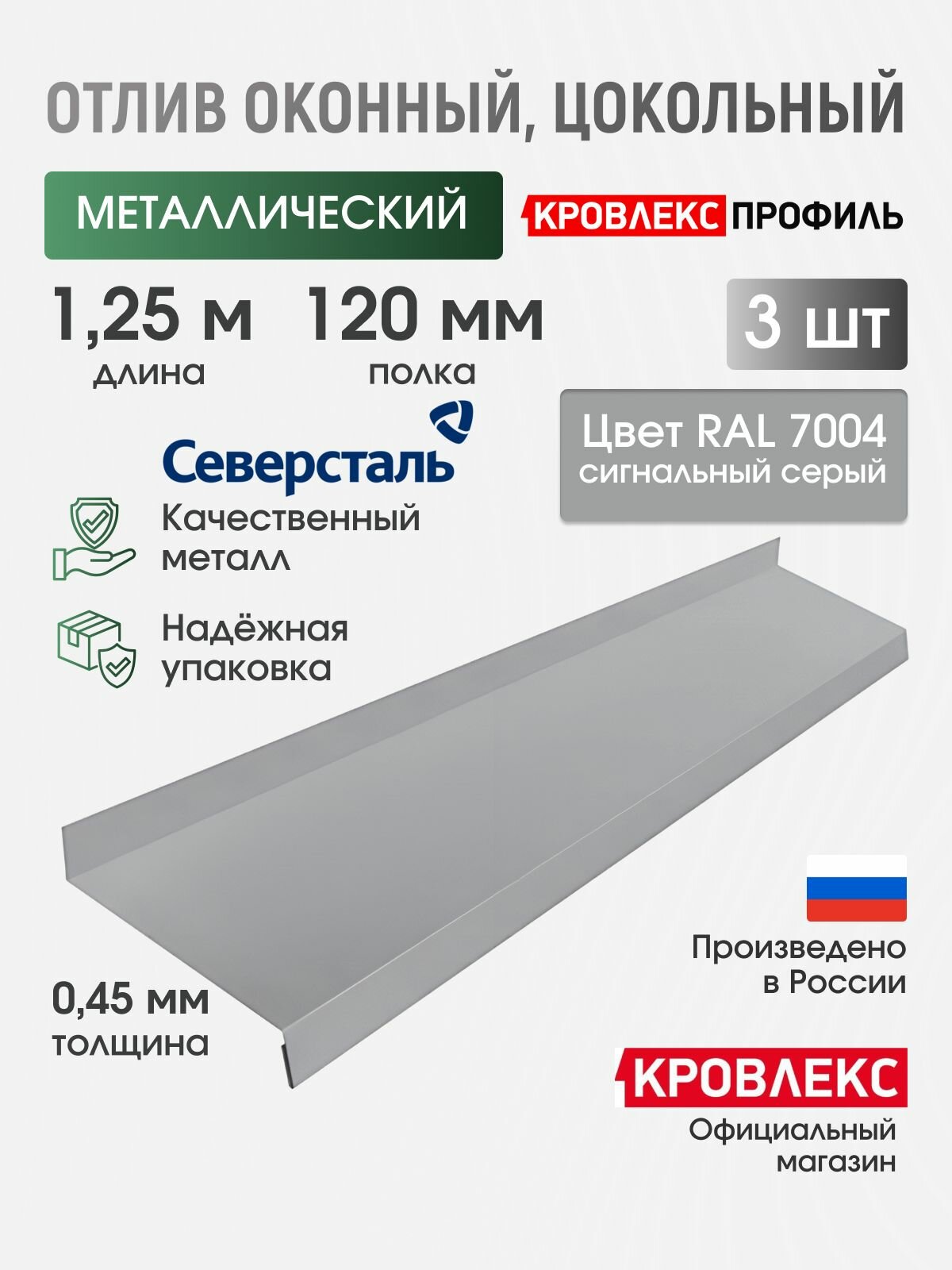 Отлив оконный, цокольный металлический длина 1,25 м, полка 120 мм, цвет 7004 сигнальный серый (3 шт)