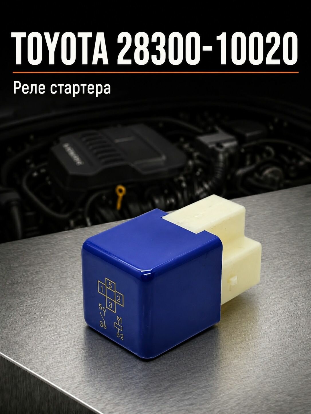 Реле стартера TOYOTA 28300-10020 / 2830010020