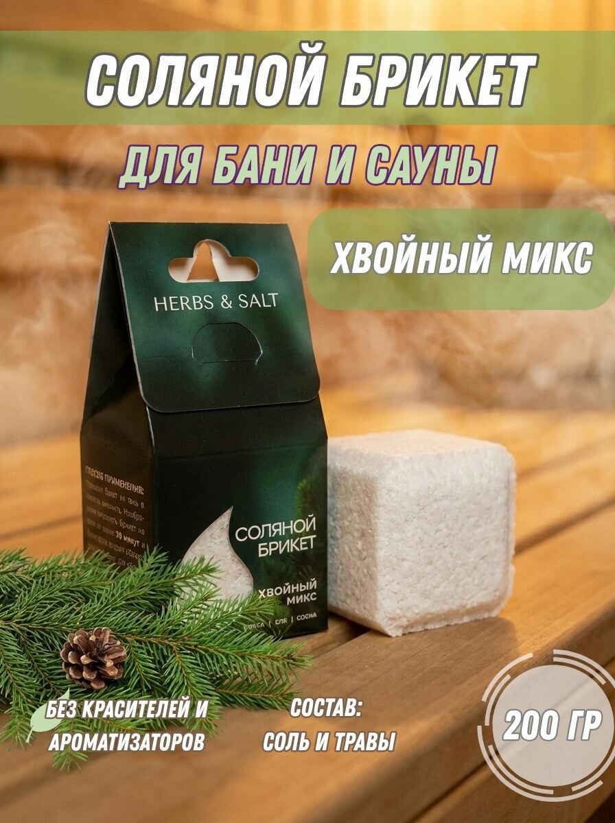 Соляной брикет 200гр для бани и сауны с травами "Хвойный микс" соль для бани натуральная