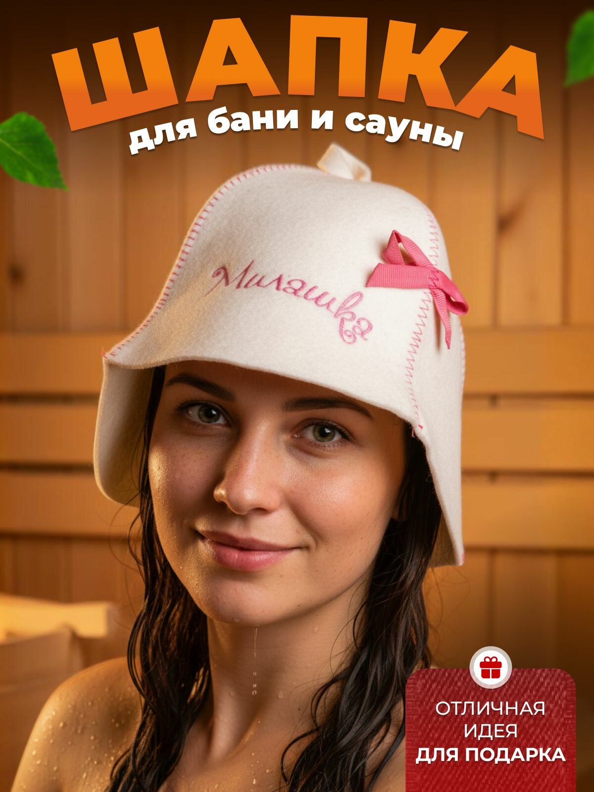 Шапка для бани и сауны женская "Милашка", банная шапка из фетра