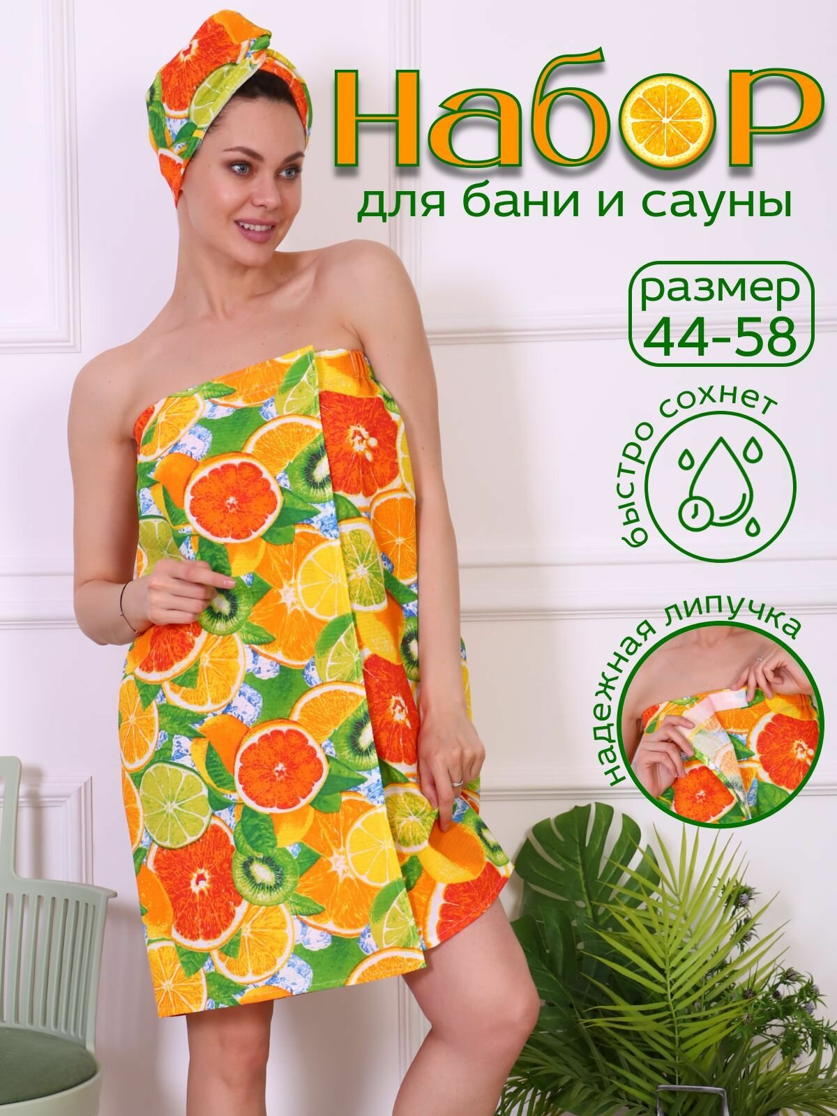 Парео вафельное для бани и сауны "Фрукты" с чалмой