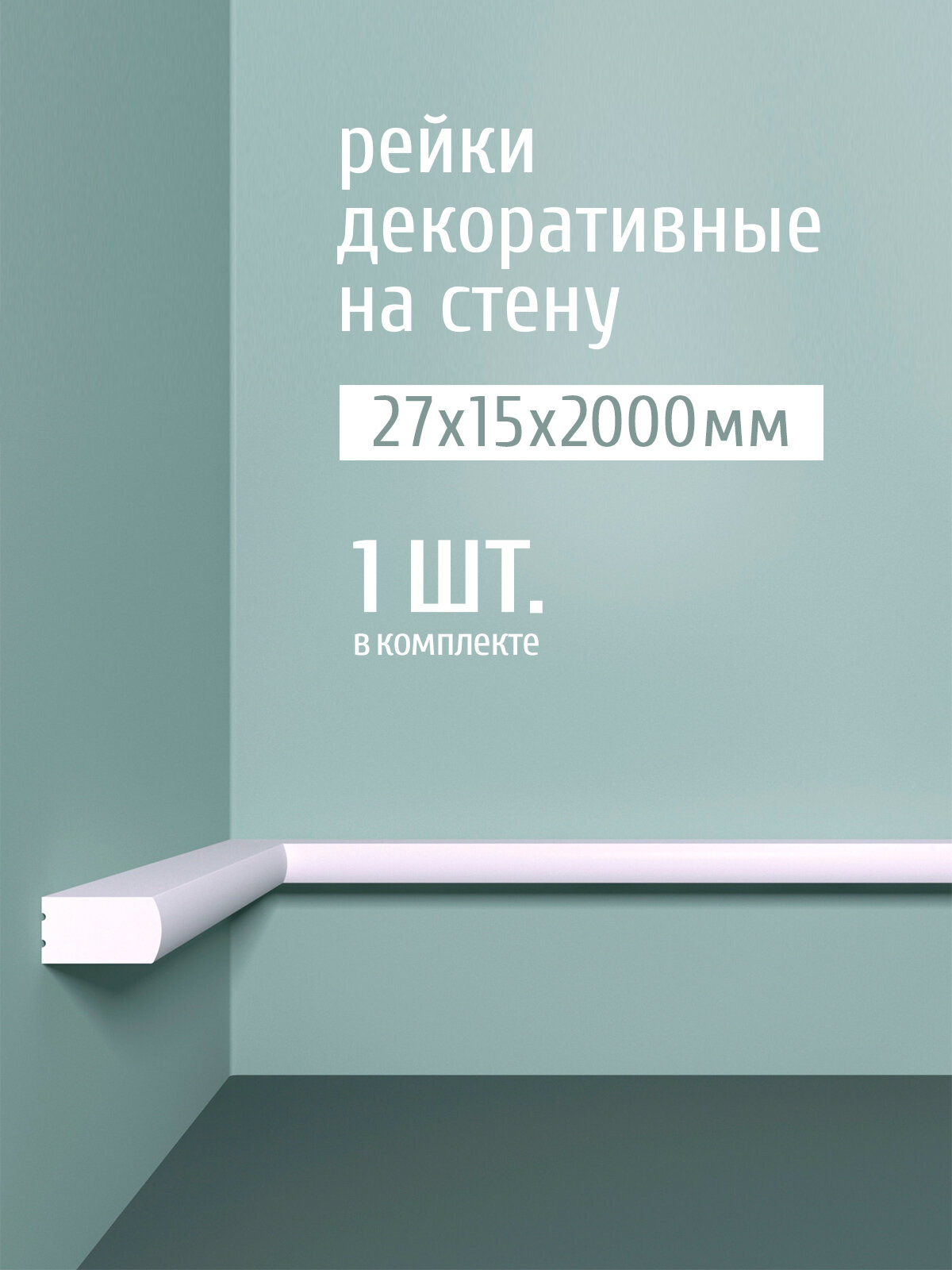 Рейки декоративные на стену дюрополимер-лайт Bello Deco, 27х15х2000 мм, М 29 белый, 1 шт.