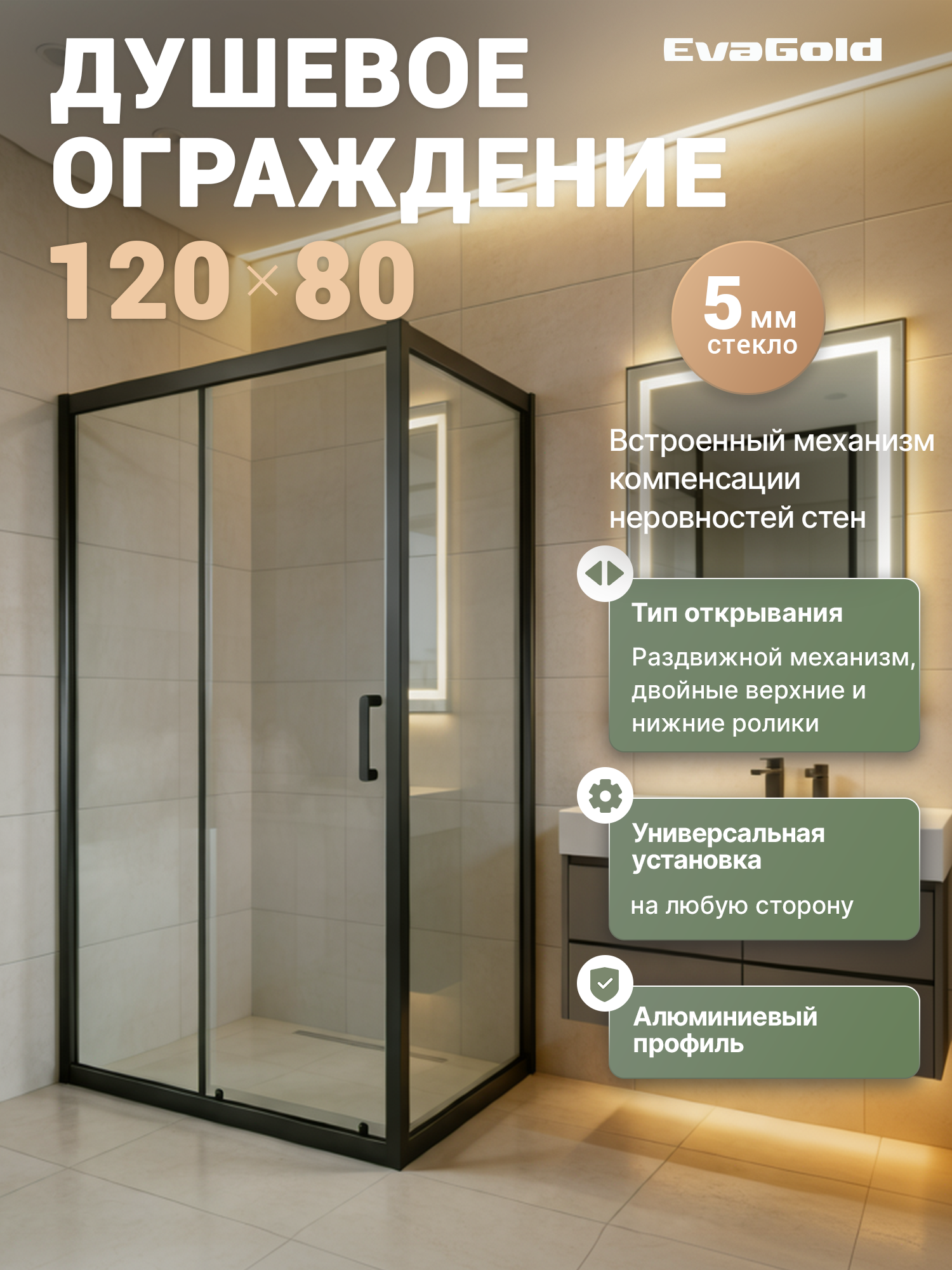 EG2B Душевое ограждение прямоугольное EvaGold 120х80, профиль черный матовый, прозрачное стекло