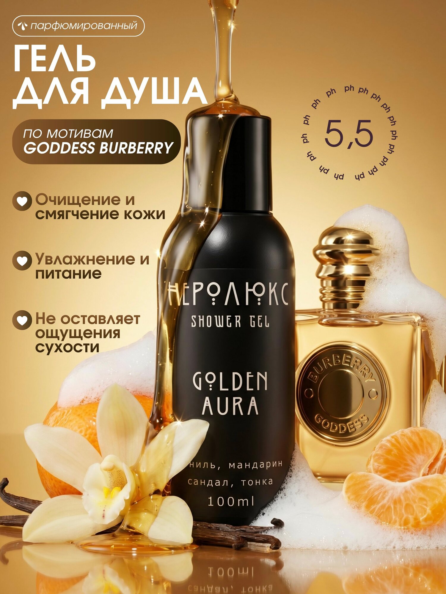 Гель для душа женский парфюмированный Неролюкс Golden Aura 100 мл. увлажняющий с ароматом ванили и сандала