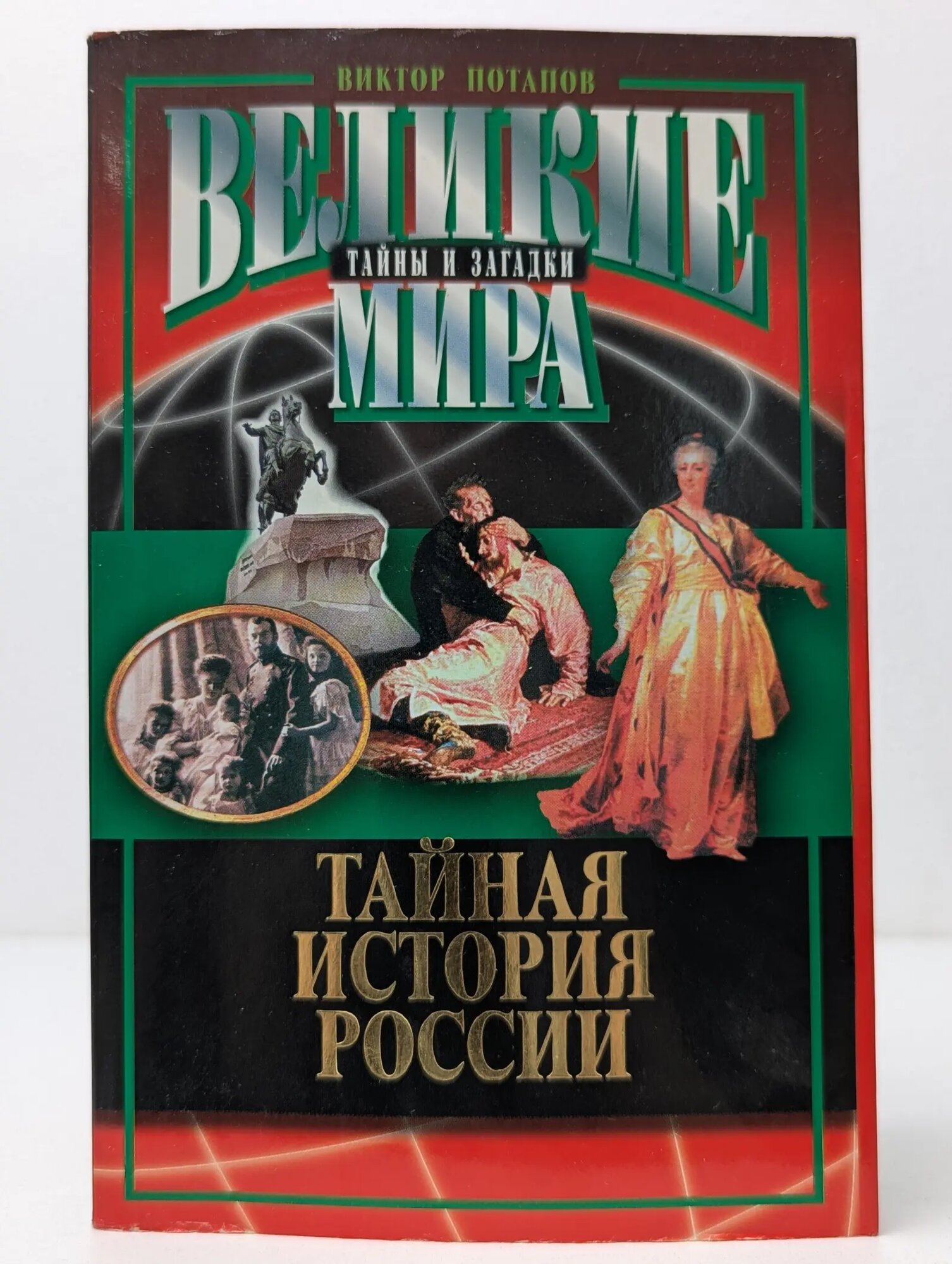 Великие тайны и загадки мира. Тайная история России Потапов Виктор Михайлович 2008