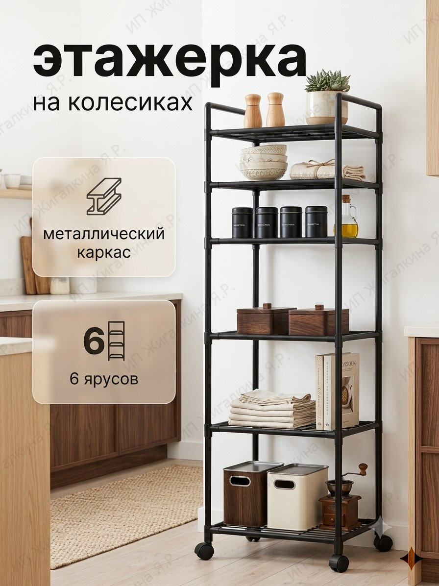 Этажерка высокая металлическая на колесиках универсальная на кухню 6 полок
