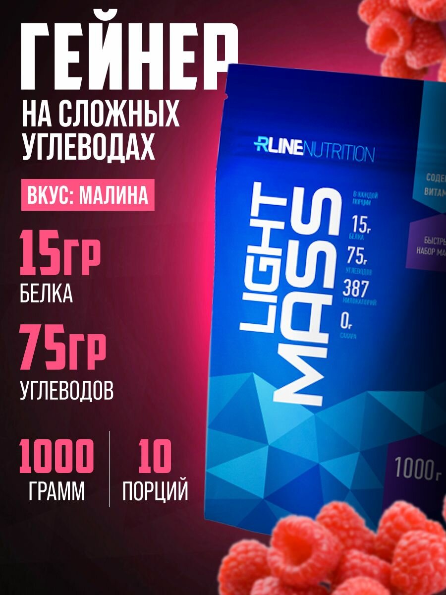 Гейнер RLine Light Mass 1000 гр. порошок со вкусом малина углеводно-белковый коктейль для набора мышечной массы
