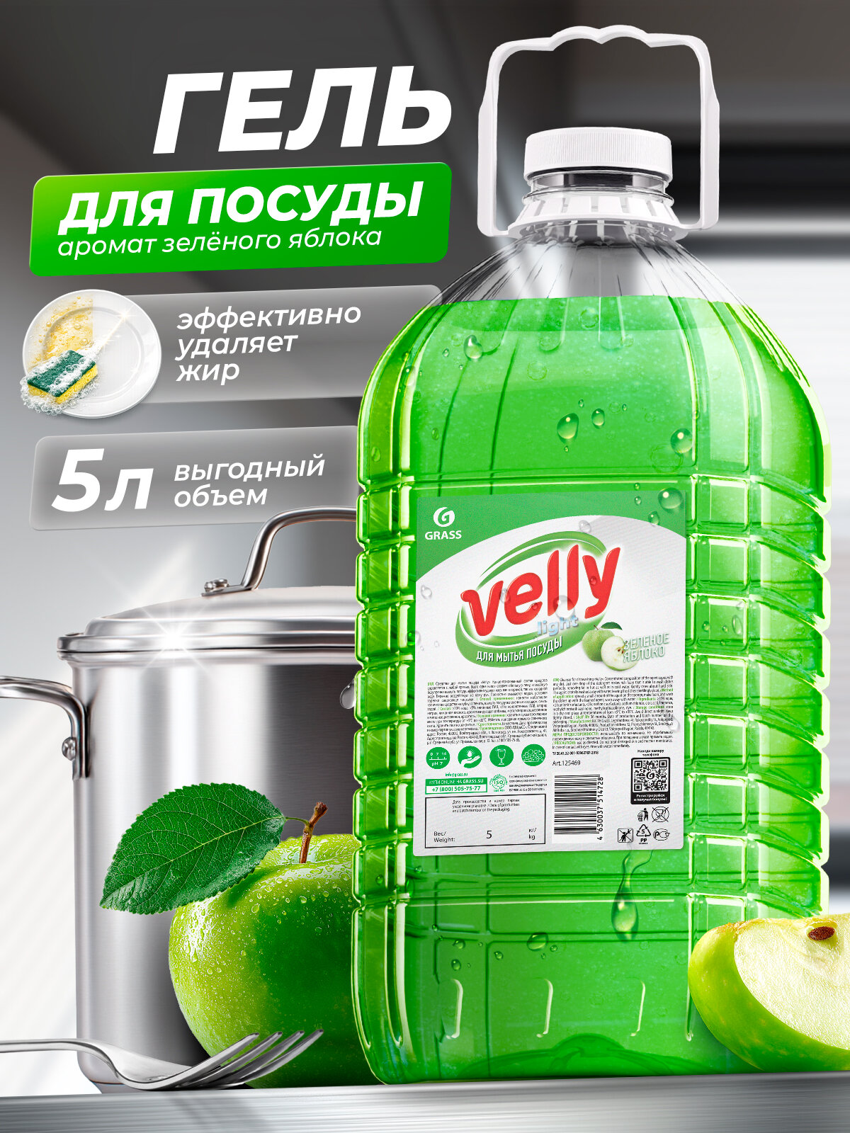 Средство для мытья посуды GRASS Velly light с ароматом Зеленого яблока 5 л (ПЭТ канистра), моющее средство / гель для мытья посуды 5 литров зеленое яблоко