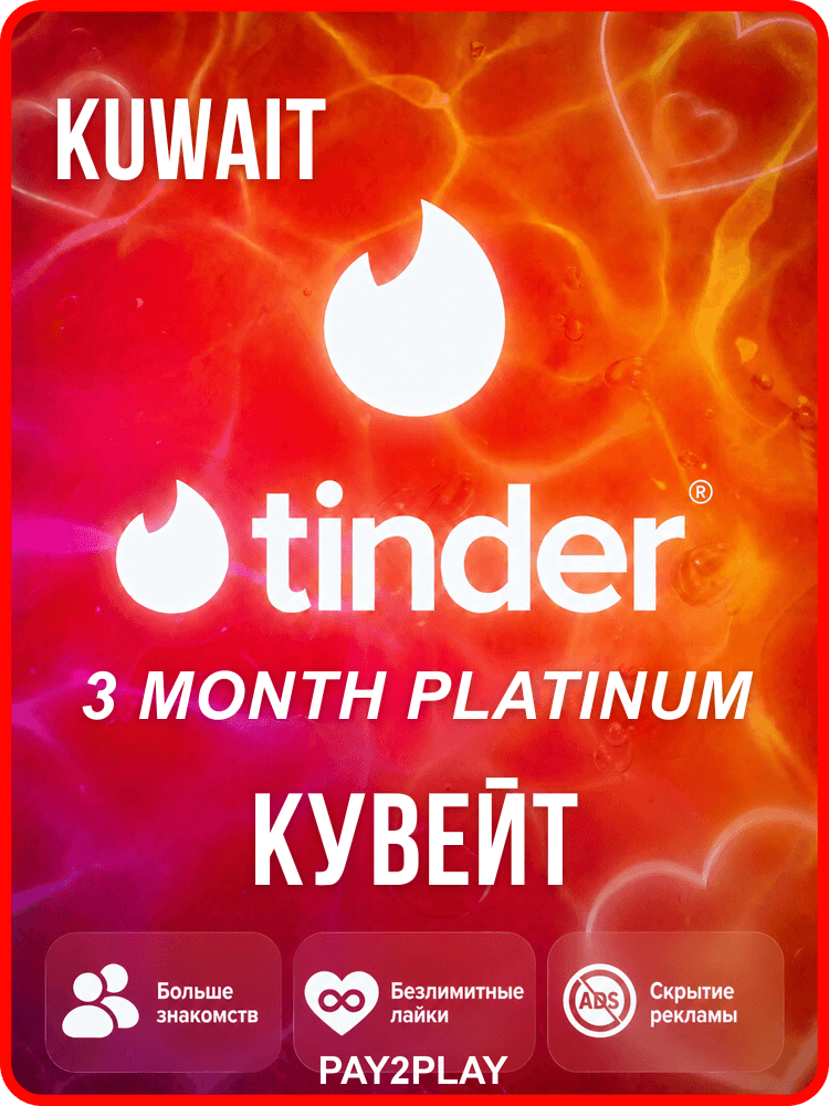 Подписка Tinder Platinum 3 месяца / Кувейт, Цифровой ключ / Tinder Platinum gift card Kuwait 3 months