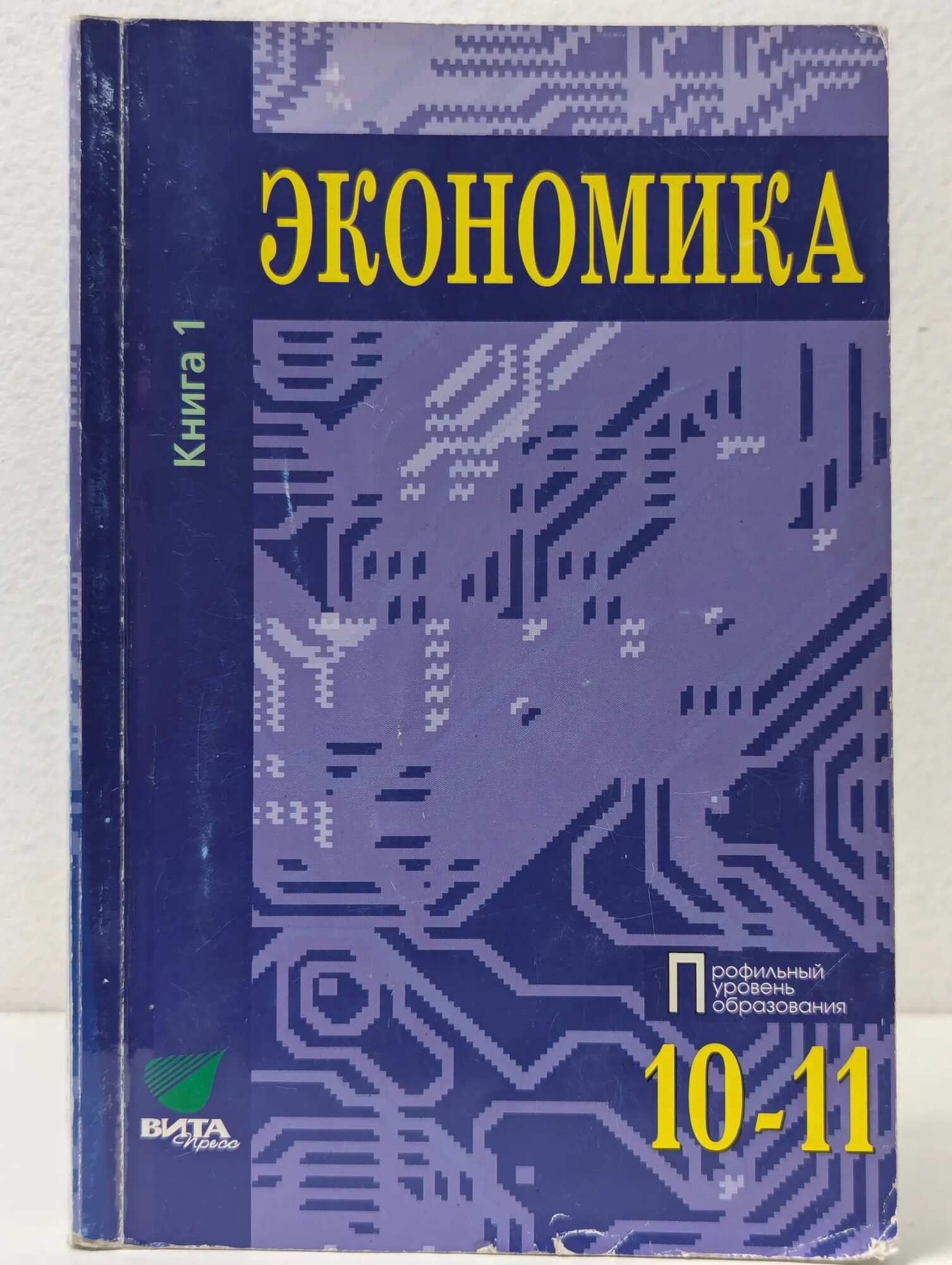 Экономика. Основы экономической теории. 10-11 класс. В 2 книгах. Книга 1 Иванов Сергей Иванович(ред.) 1999