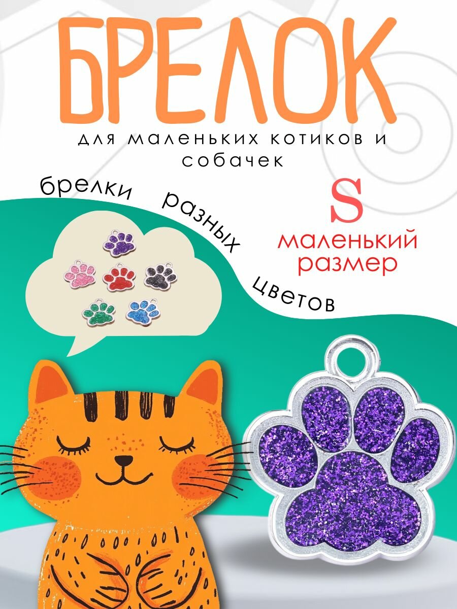 Брелок для собак мелких пород щенков и кошек фиолетового цвета