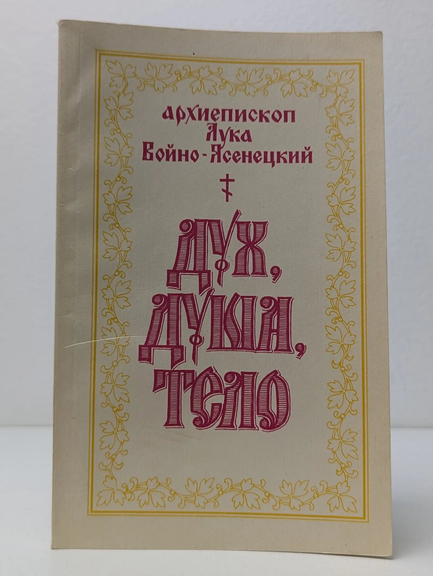 Дух, душа и тело Архиепископ Лука Войно-Ясенецкий 1978