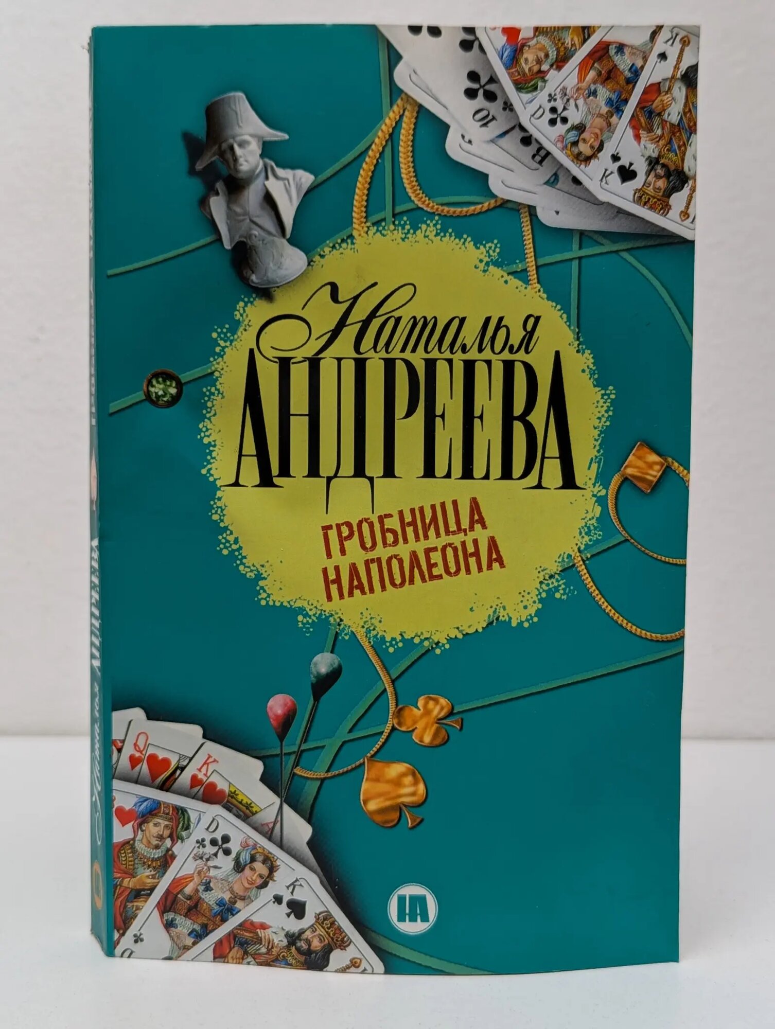 Гробница Наполеона Андреева Наталья Вячеславовна 2007