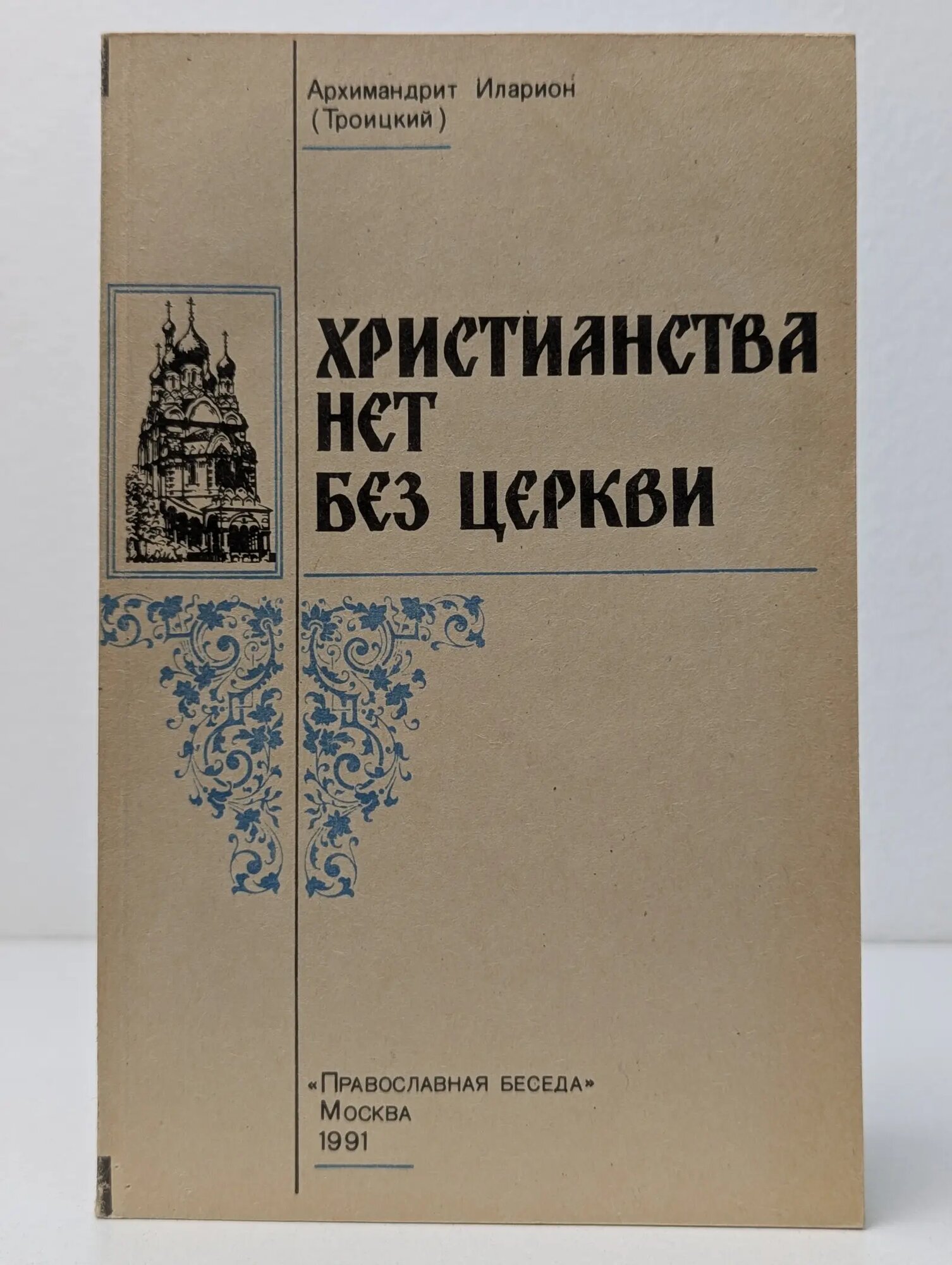Христианства нет без Церкви Архимандрит Иларион Троицкий 1992