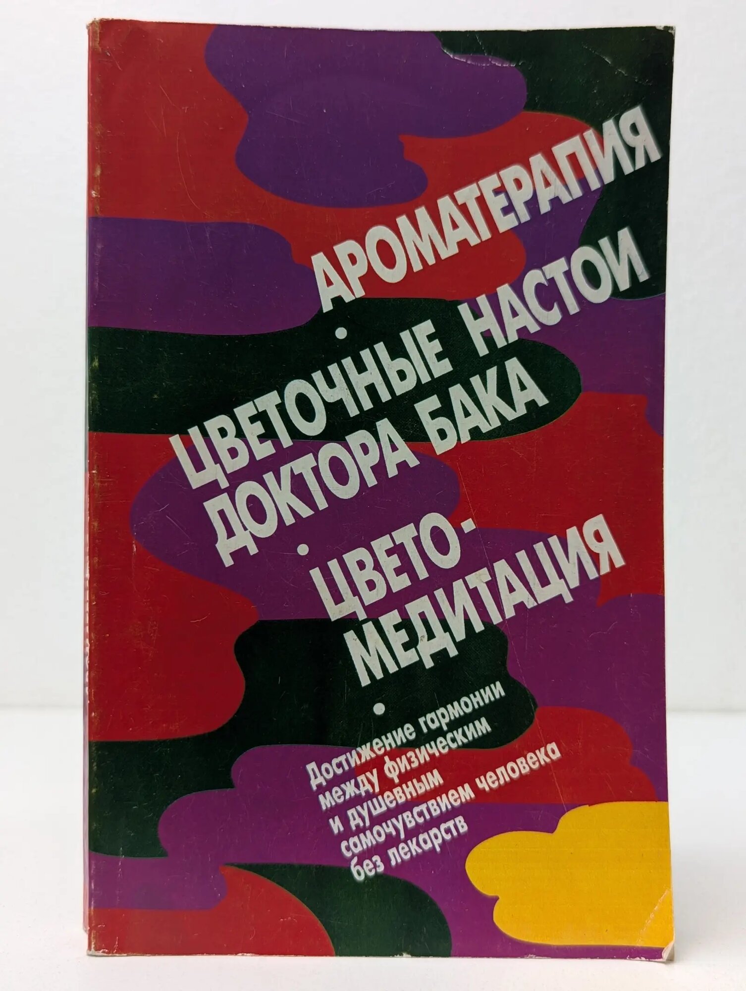 Ароматерапия. Цветочные настои доктора Бака. Цветомедитация Сборник 1995