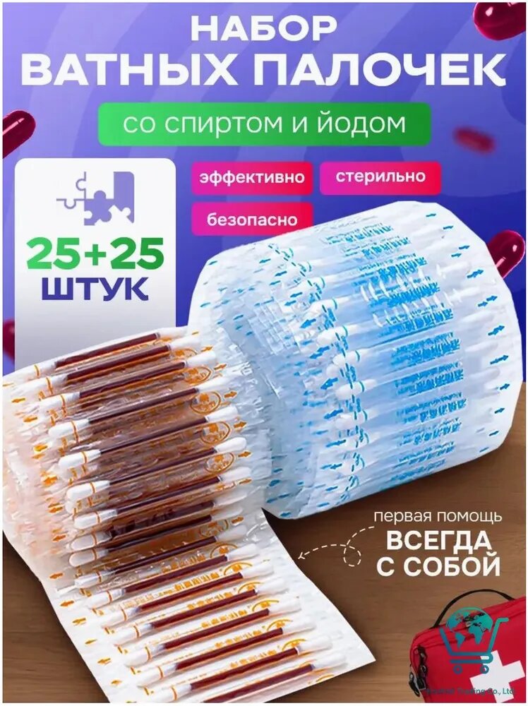 Премиумпалочки ватные с йодом и спиртом для антисептической обработки, 50 штук