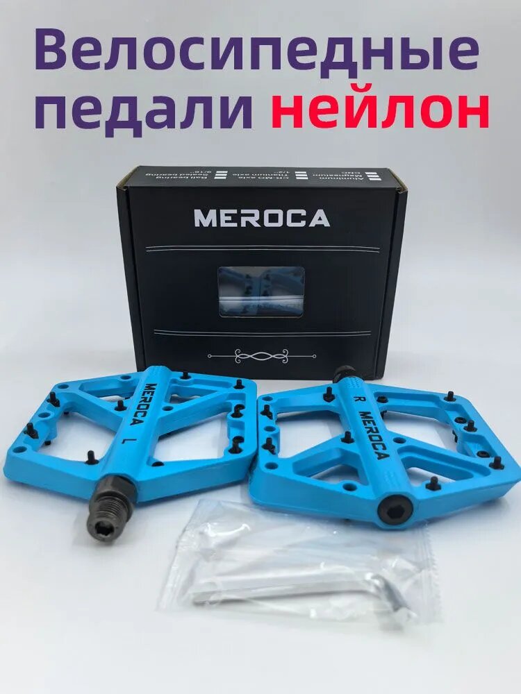 Педали для велосипедов на промподшипниках, нейлоновый. Meroca, синий