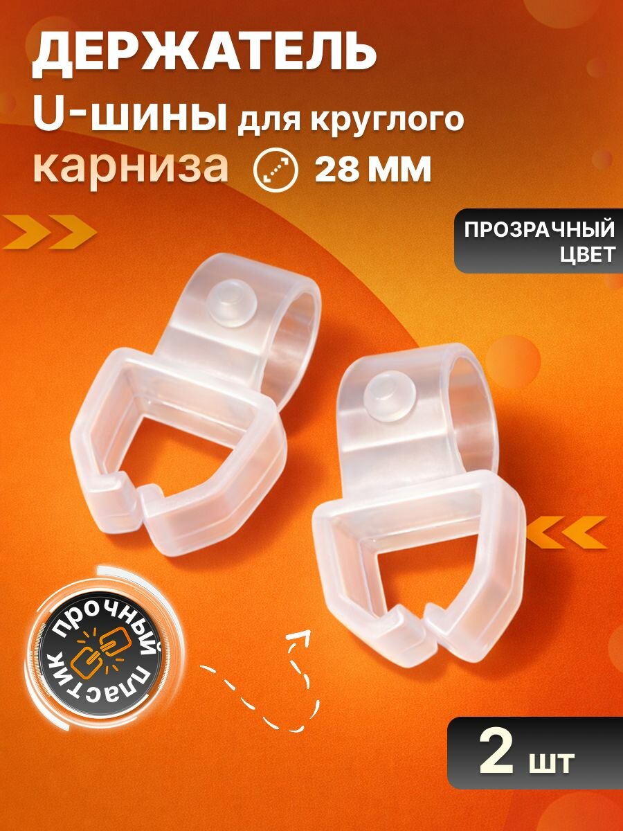 Держатель U-шины карниза, 2 шт