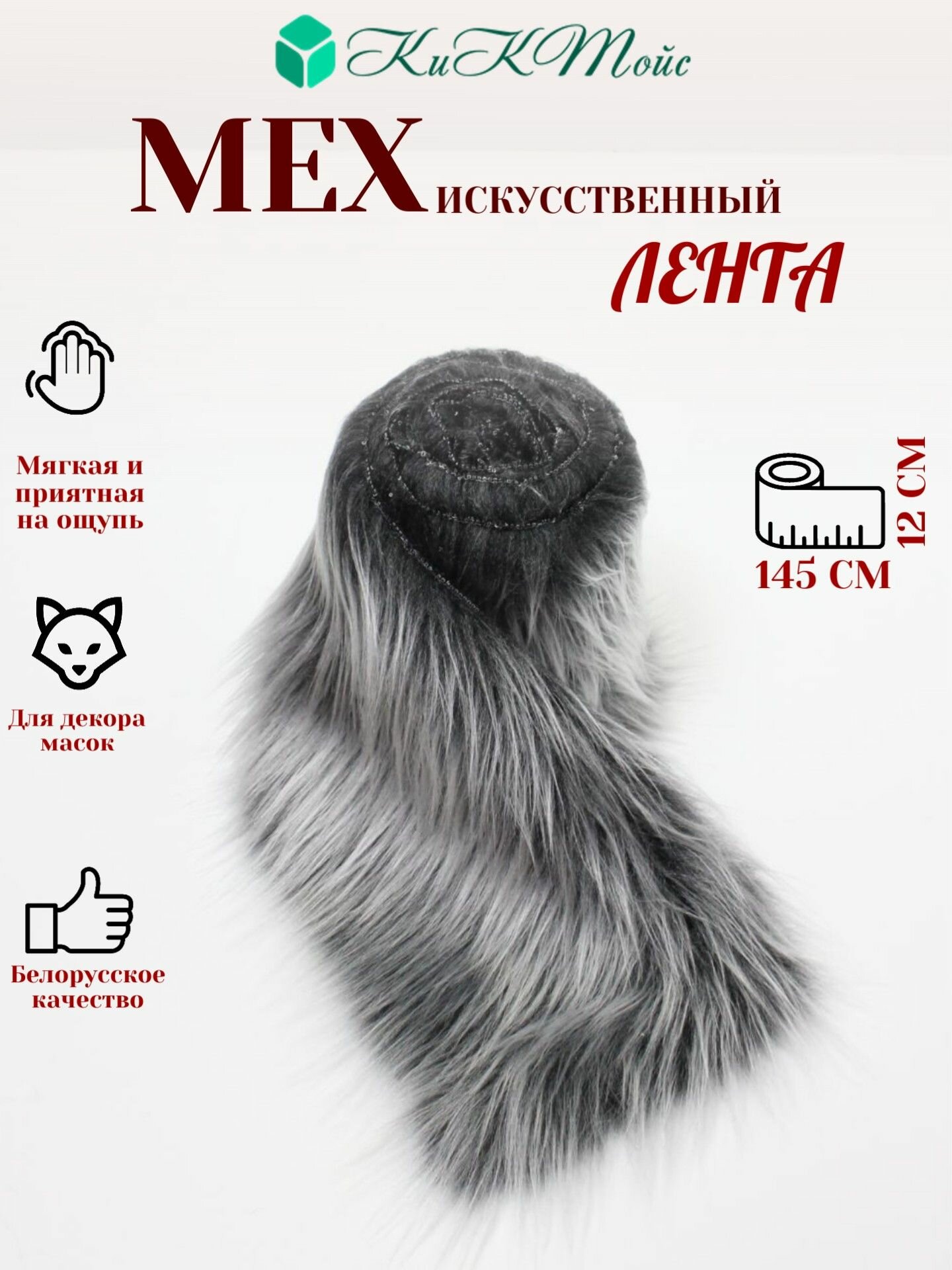 Искусственный мех с ворсом до 50 мм ИП-62, лента - для рукоделия, искусственный мех для рукоделия меховая лента