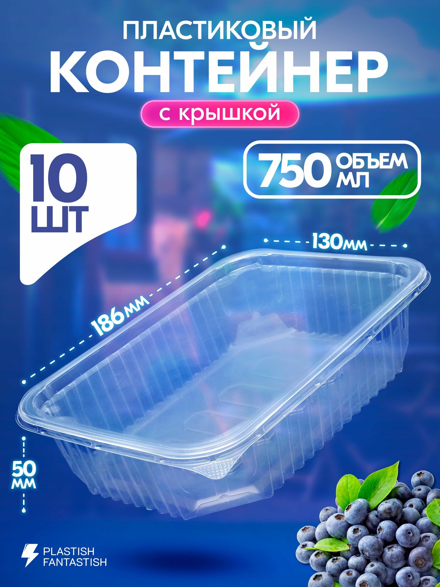 Контейнеры одноразовые с крышкой 750 мл 10 шт для еды и заморозки ягод, пластиковые одноразовые контейнеры контейнеры для еды контейнеры с крышкой пластиковые 750 мл