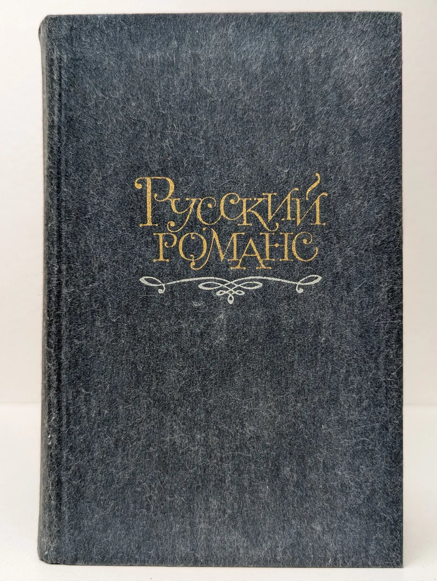 Русский Романс Сборник 1987